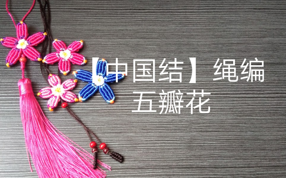 【中国结】绳编五瓣花教程(斜卷结)五瓣花花片的制作