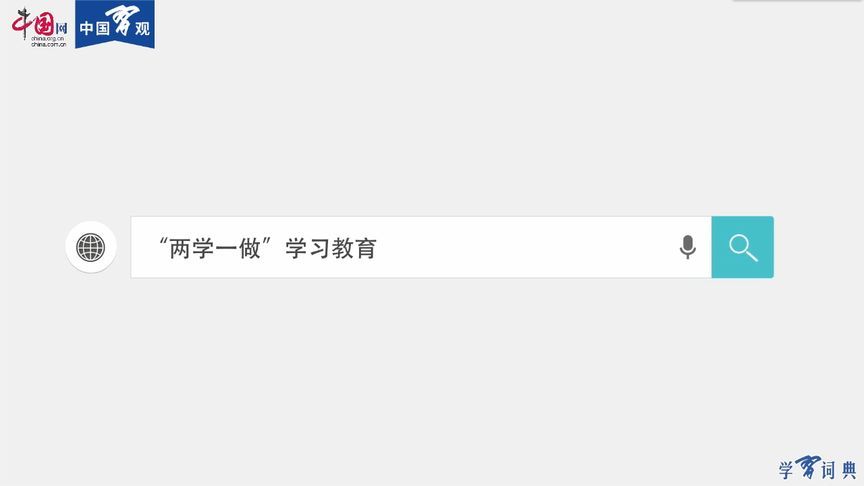 学习词典 "两学一做"学习.