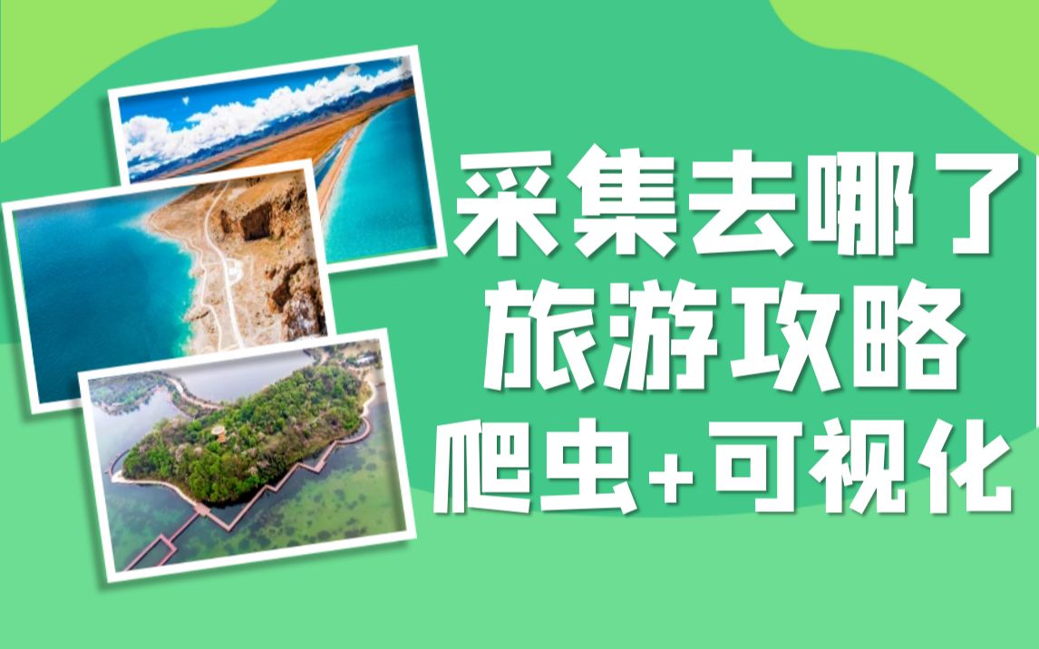 【Python爬虫+可视化】采集去哪了旅游攻略,制作可视化图