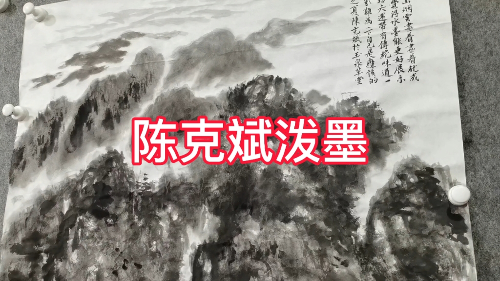 泼墨山水画过程中,用墨六法要熟练自如,细心的收拾、点醒画面很重要!...