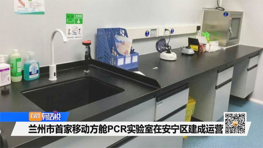 兰州市首家移动方舱PCR实验室在安宁区建成运营
