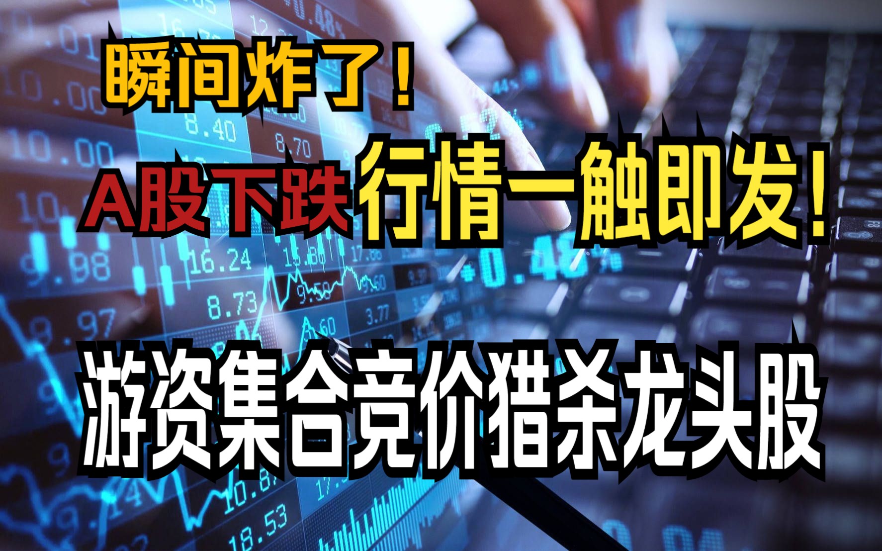 瞬间炸了!指数震荡下行,游资三步走集合竞价猎杀庄家,新能源第一龙头...