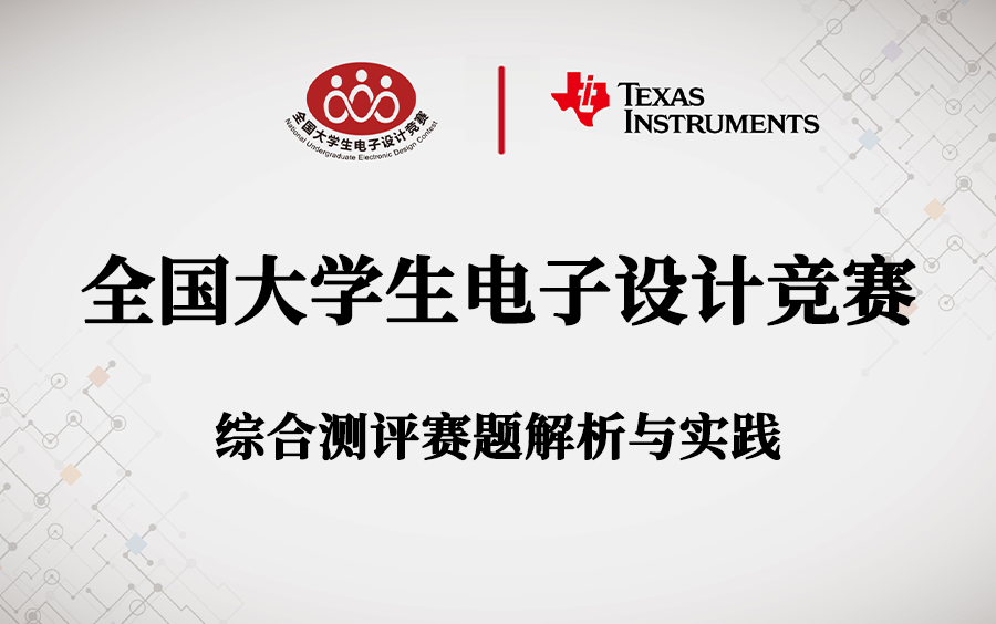 全国大学生电子设计竞赛综合测评赛题解析与实践