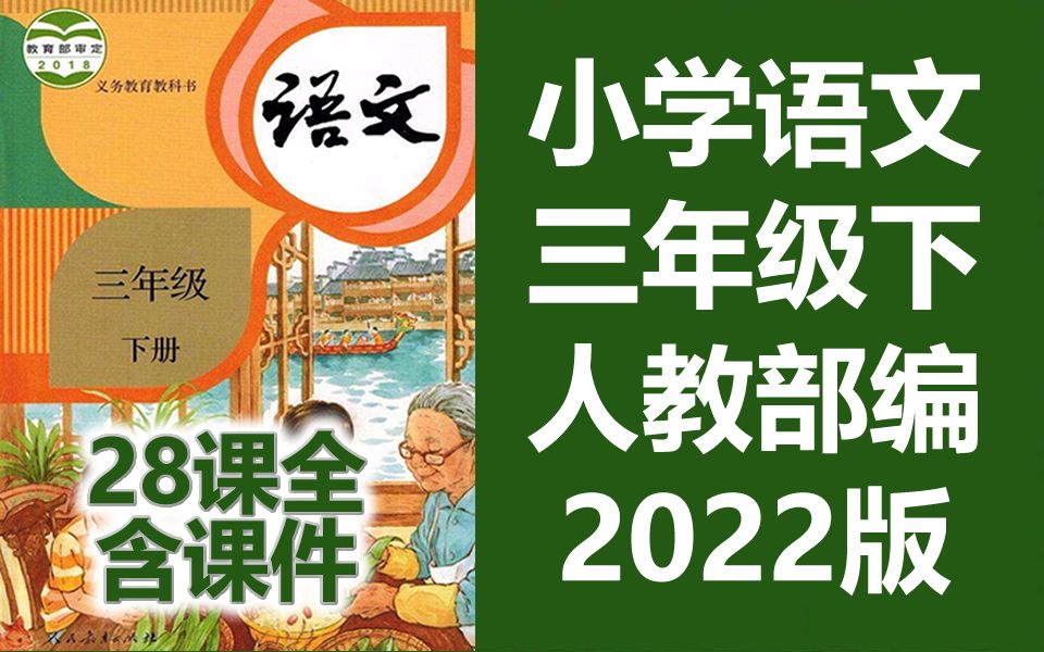 语文三年级下册语文 人教版 2022最新版 部编版统编版 小学语文3年级...