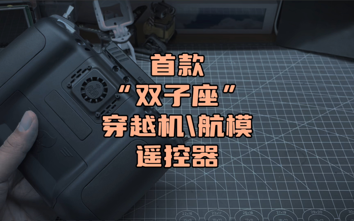 〖T.O.P.〗首款“双子座”遥控器,jumper t20遥控器(穿越机/航模遥控器)