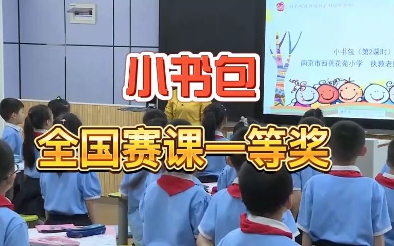 《小书包》公开课优质课 新课标 部编小学语文一上