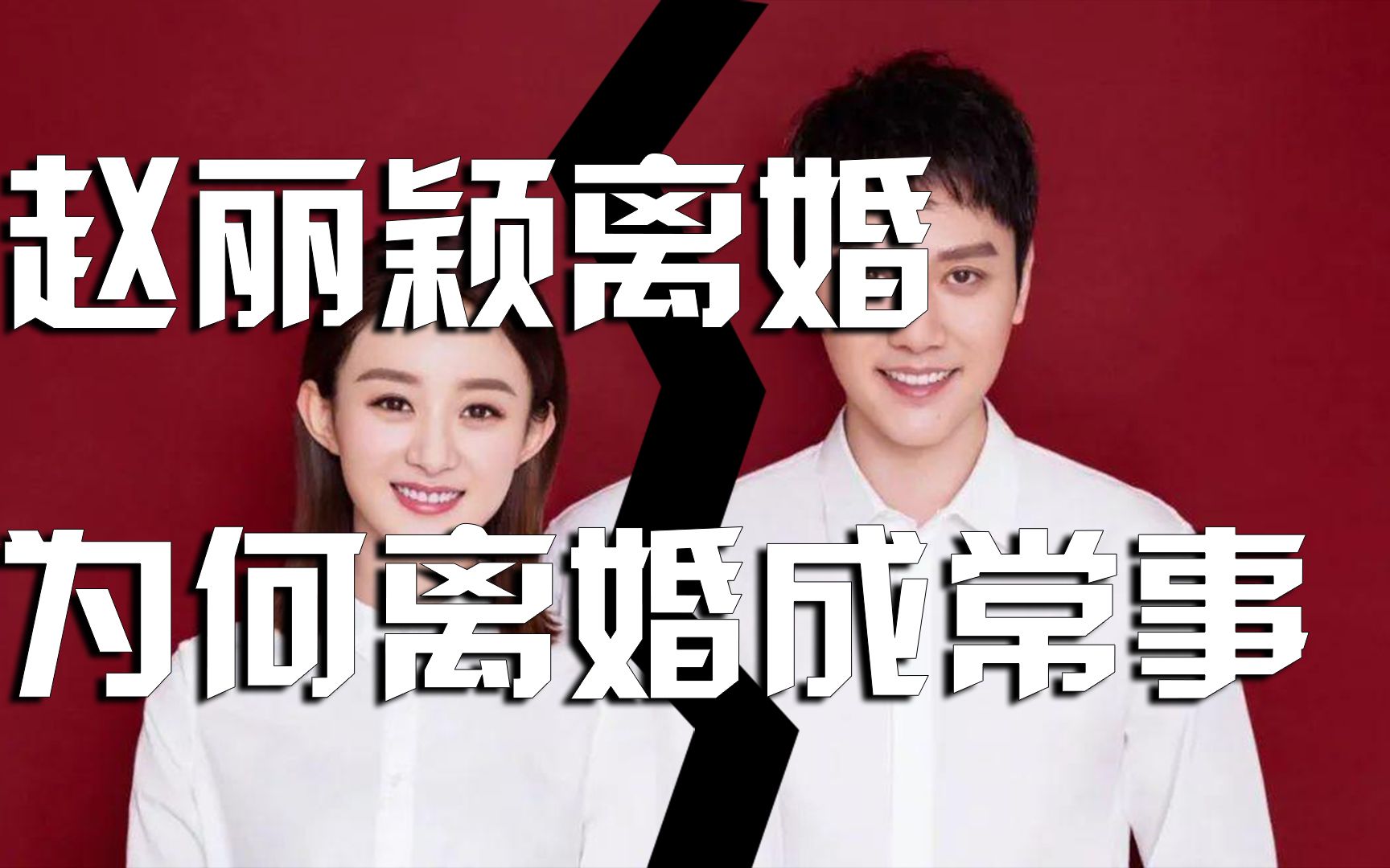 比起赵丽颖冯绍峰离婚原因,这个更加让人恶心!社会怪诞洞察【社会...
