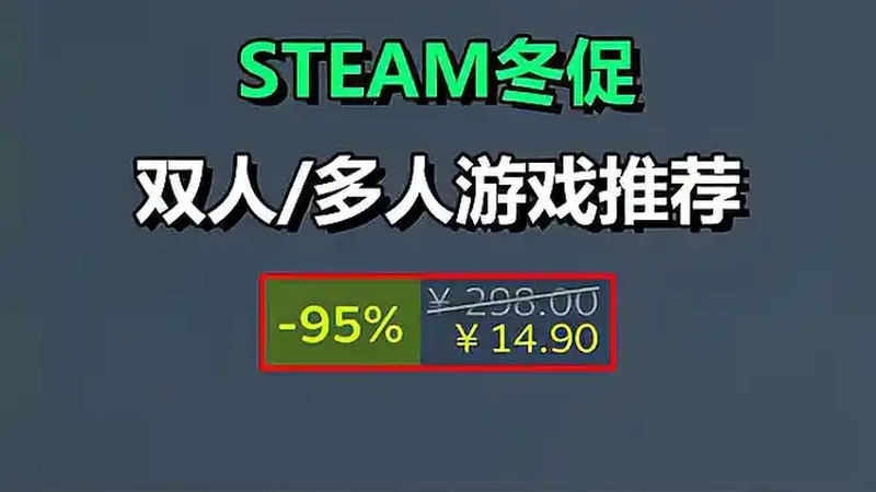 Steam冬促:推荐好玩的双人和多人游戏!森林仅需7元!