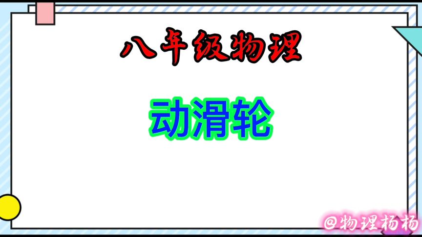 简单机械二:认识动滑轮、动滑轮得特点合实质