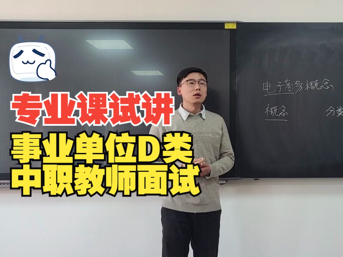 中职面试试讲电子商务概念事业单位D类教师岗面试