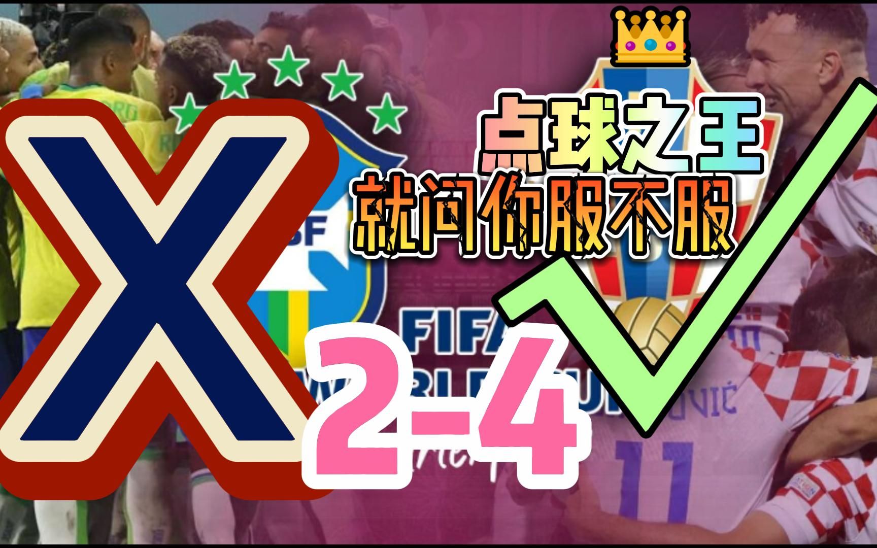 世界杯8强点球大战克罗地亚4-2巴西!打日本留力,8强全力出击!2022...