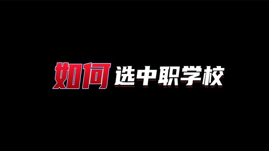 如何选中职学校?