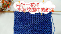 简单2针 学会水波纹的编织方法