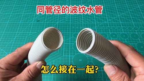 同样粗的2根波纹管怎么对接?偷学了一招,接好后和新管一样
