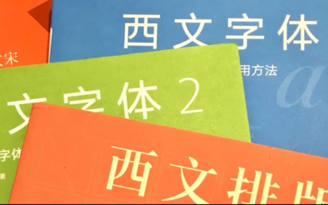 字体设计必读书籍(上) ——《西文字体》PDF