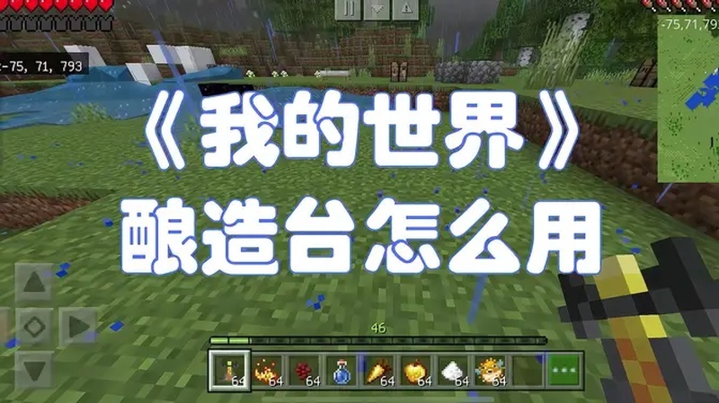 mc《我的世界》酿造台怎么用,可以制作各种各样的药水