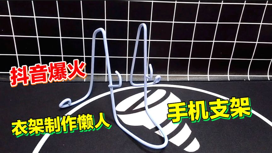 抖音上爆火的晾衣架制作懒人手机支架,小伙10秒做完一个