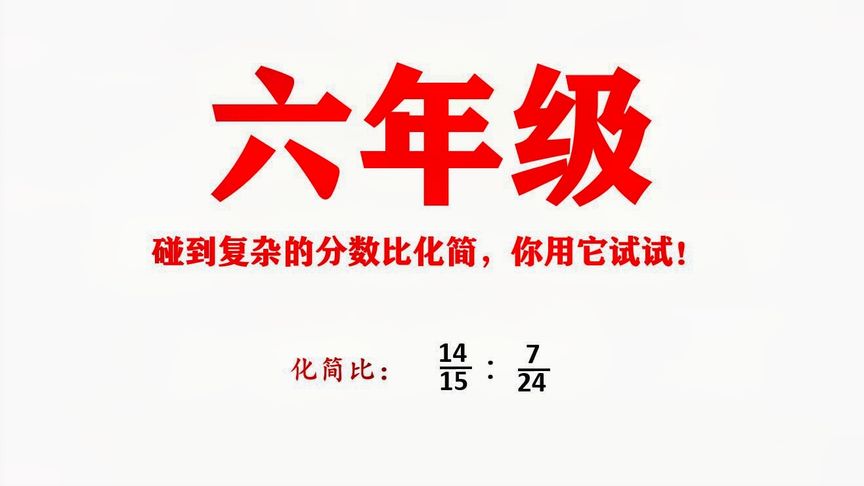 六年级,碰到复杂的分数比化简,你用它试试!