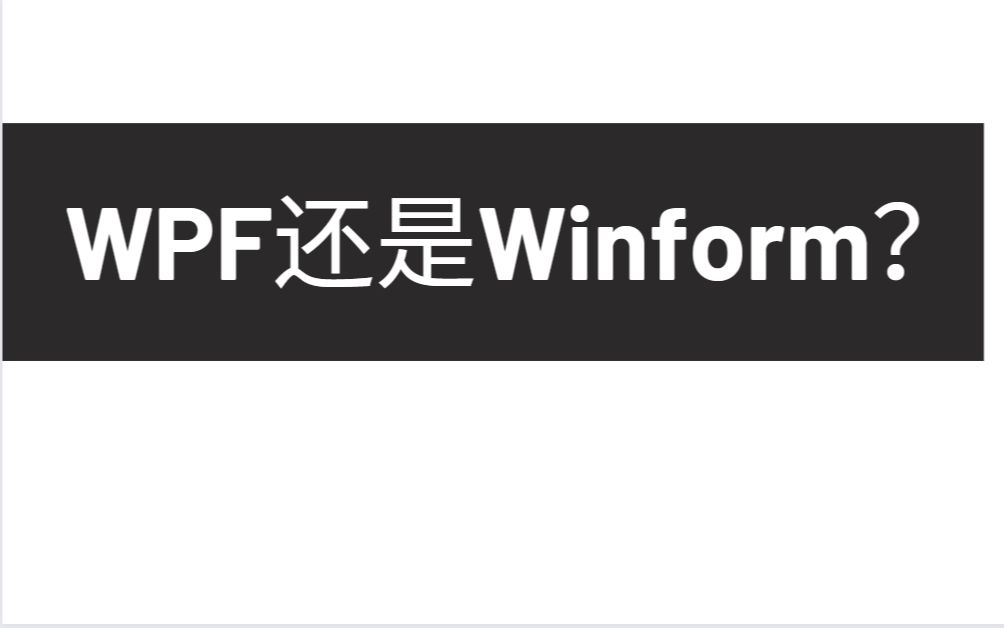 WPF还是Winform?