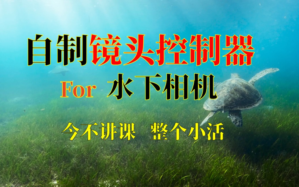 自制摄像机镜头控制器_用于自研的水下相机