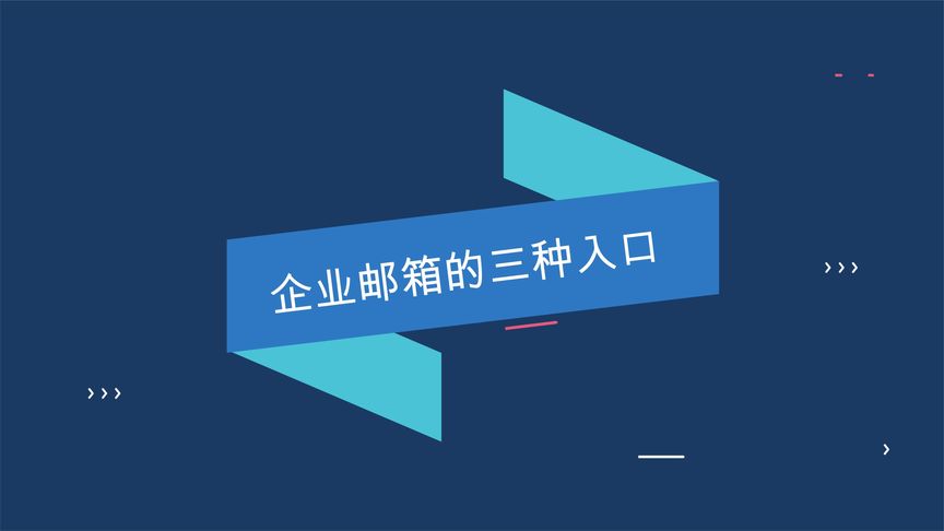 邮箱登录入口是哪个?如何使用微信登TOM企业邮箱