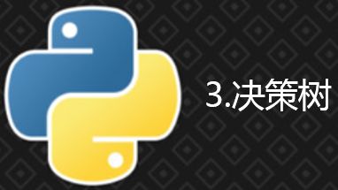 分类模型-决策树