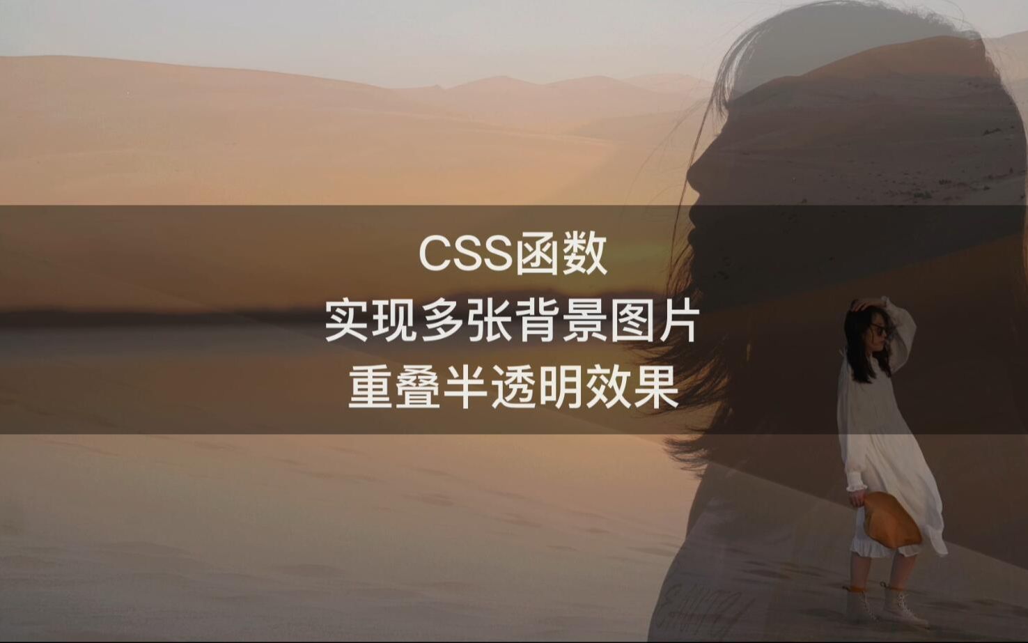 CSS函数实现多张背景图片重叠半透明效果(小红学前端之技巧篇)