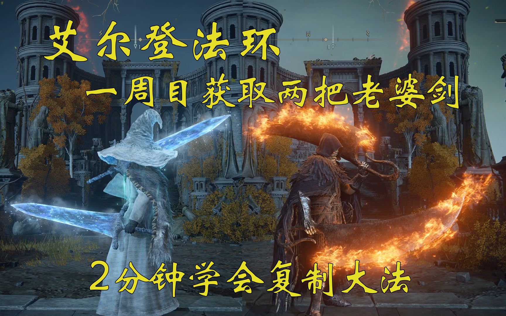 【艾尔登法环】一周目获得两把暗月大剑,2分钟学会复制大法