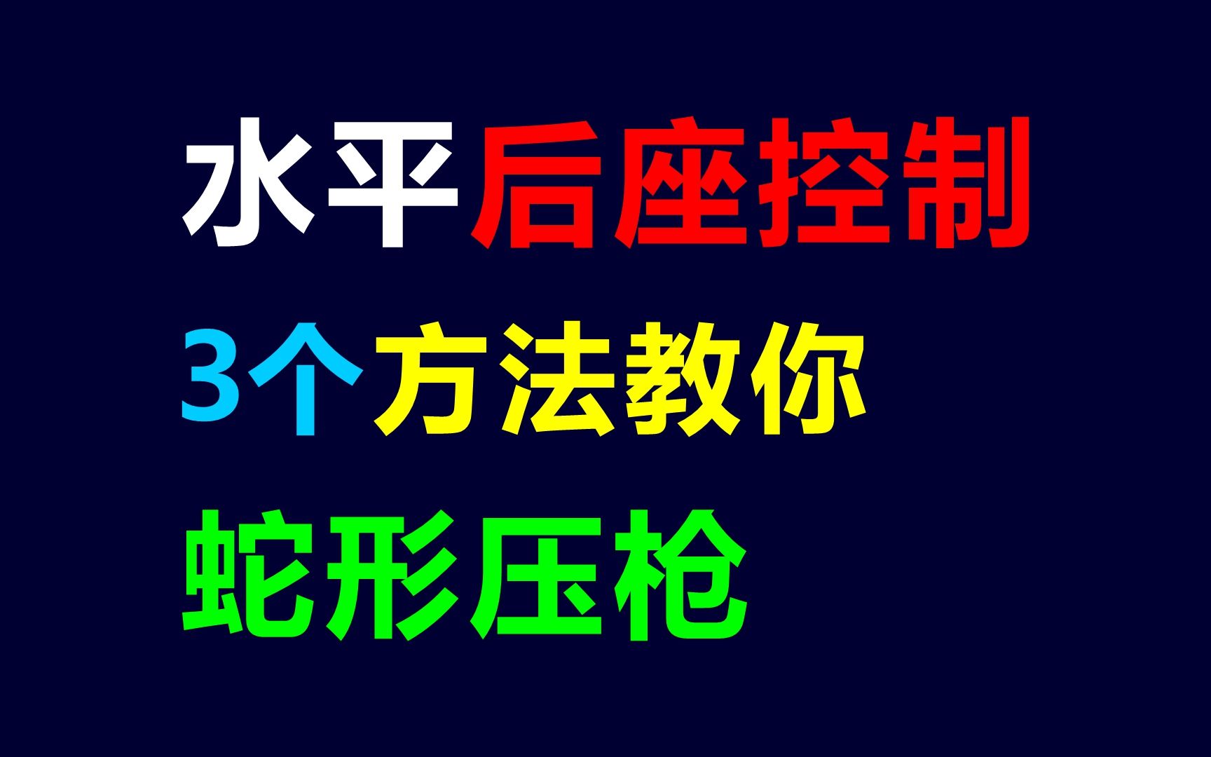 超吊的S型左右抖枪,百米泼射用腿都行,PUBG压枪教学,dpi设置调节推荐!