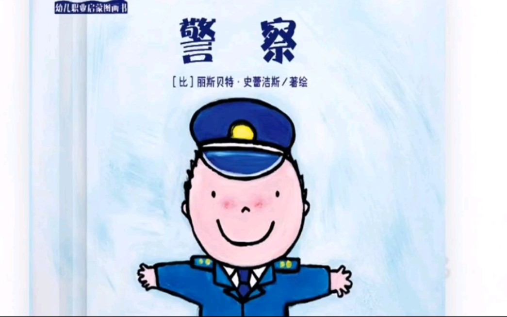儿童经典绘本故事《长大干什么》系列《警察》