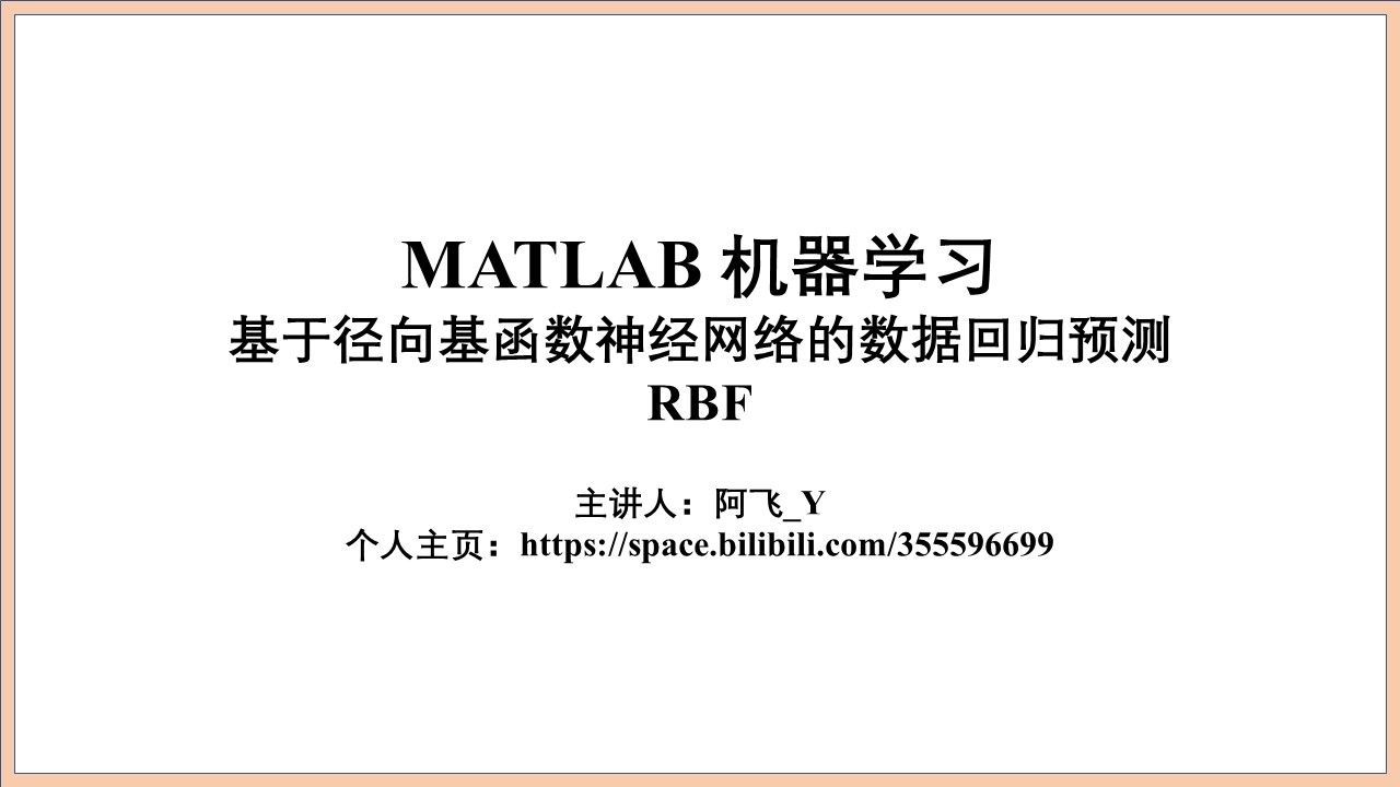 013_基于径向基函数(RBF)神经网络的数据回归预测 Matlab代码实现...