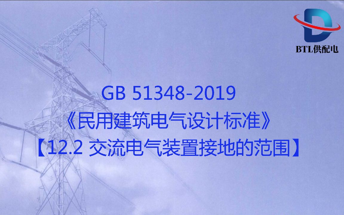 GB 51348-2019《民用建筑电气设计标准》【12.2 交流电气装置接地...