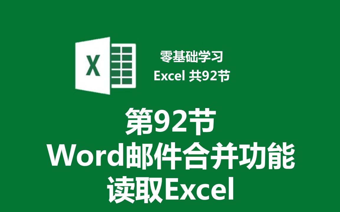 【零基础学习Excel 共92节】第92节 Word邮件合并功能读取Excel