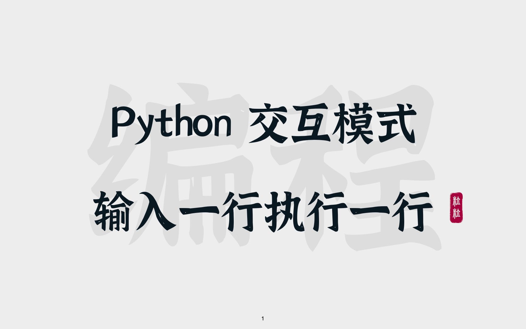 [13] Python交互模式 | 输入一行执行一行