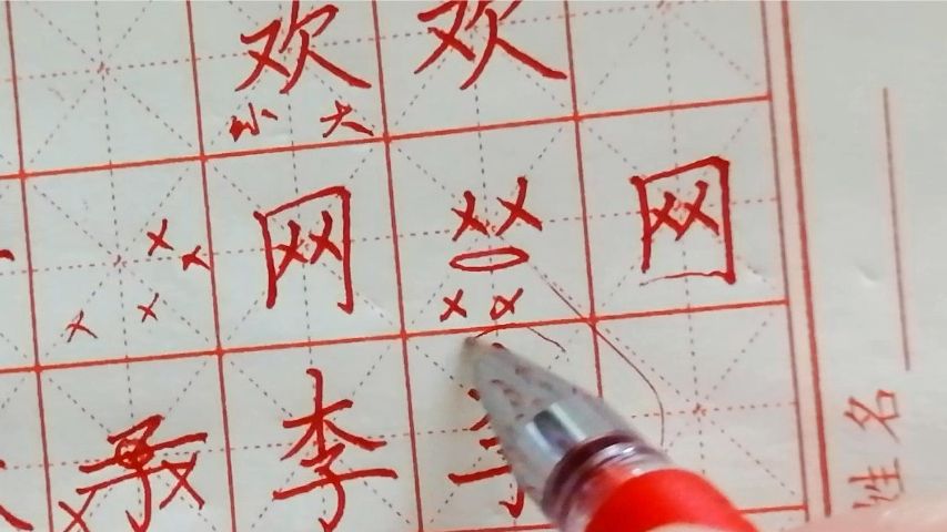硬笔书法 每日一练“李”字练习