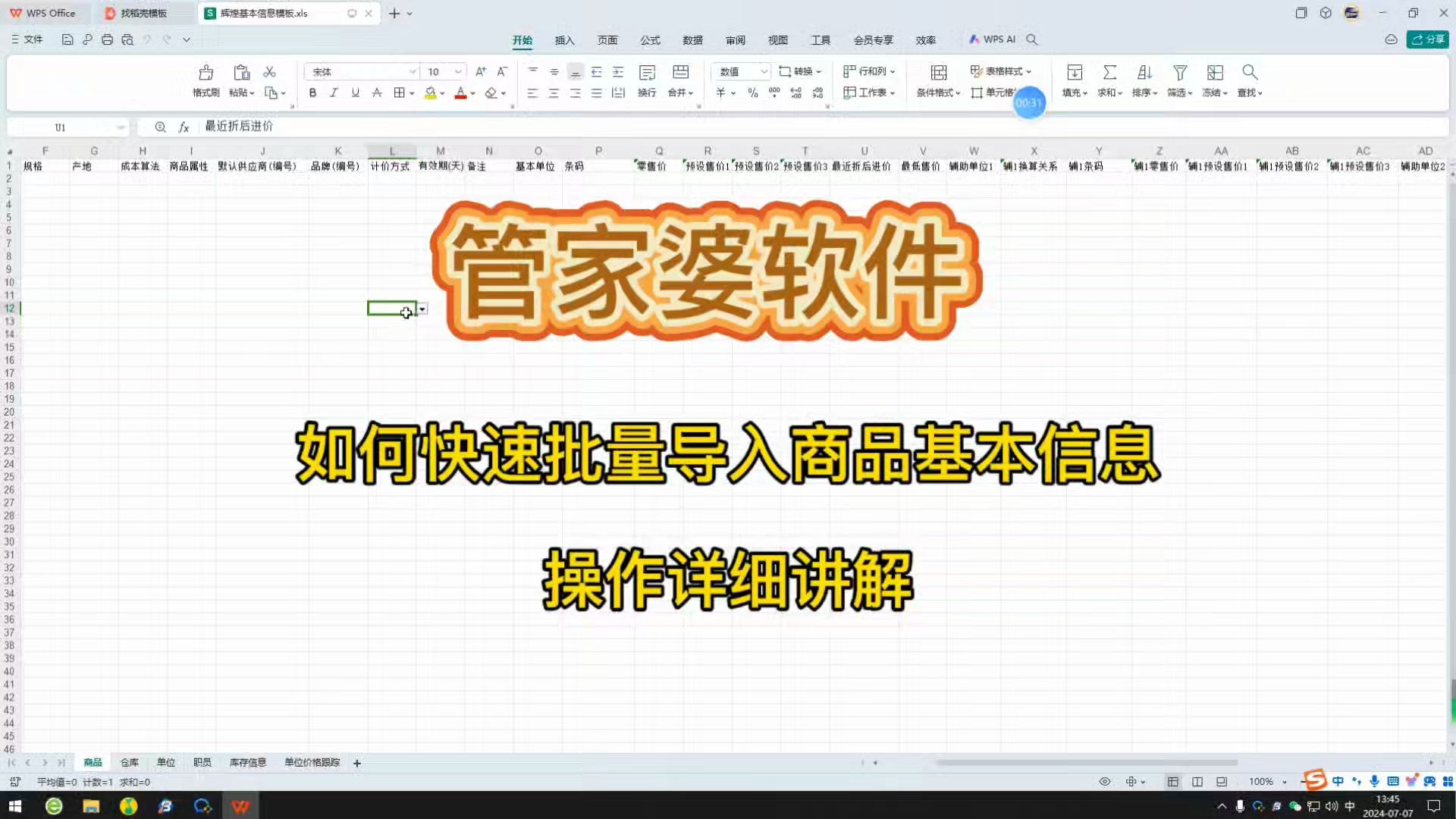 管家婆软件如何批量快速导入商品基本信息