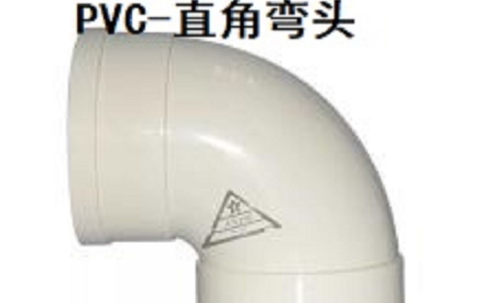 PVC-直角弯头