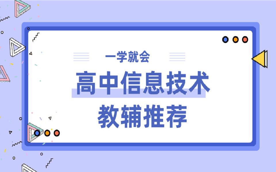 【新高考】高中信息技术教辅推荐
