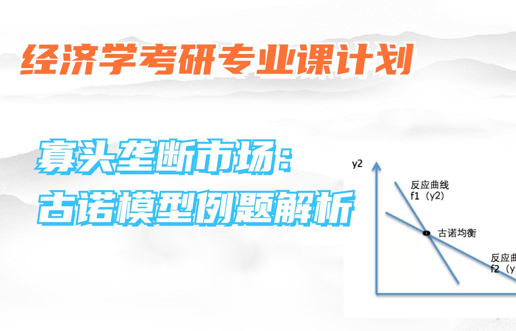 考研微观经济学知识点:古诺模型例题解题思路详解,掌握模型思路,做题...