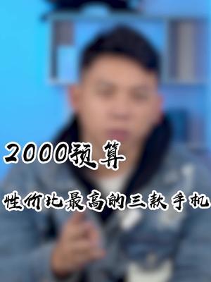 2000预算,目前性价比最高的三款手机!