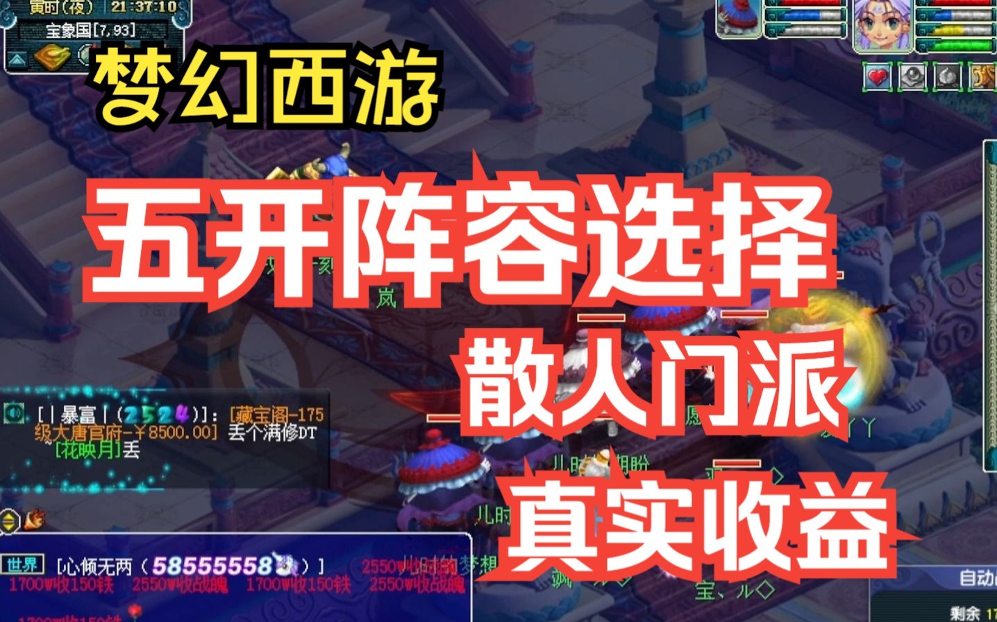 梦幻西游 平民五开阵容怎么选,散人单开如何选门派,入坑搬砖五开真实...