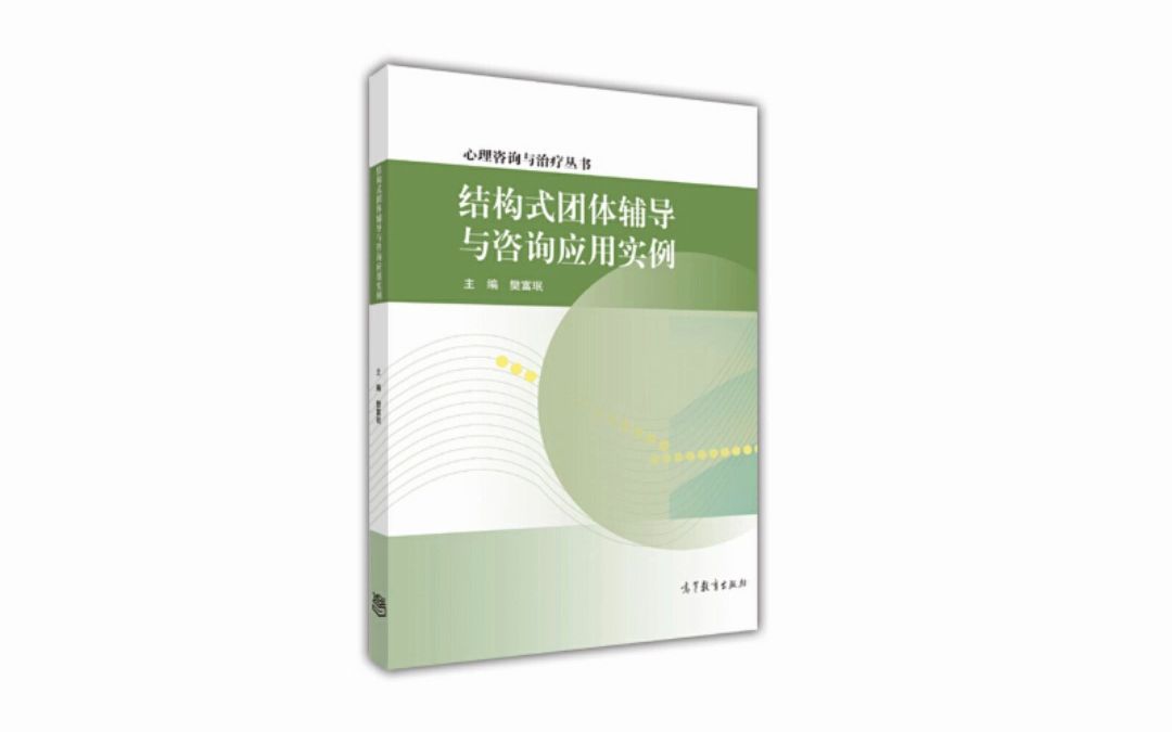 结构式团体辅导与咨询应用实例_樊富珉 pdf