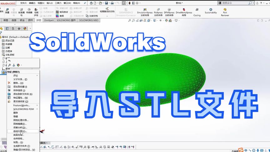 Soildworks 导入STL文件教程