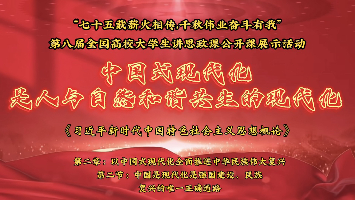 第八届全国高校大学生讲思政课公开课参赛作品:《中国式现代化是人...