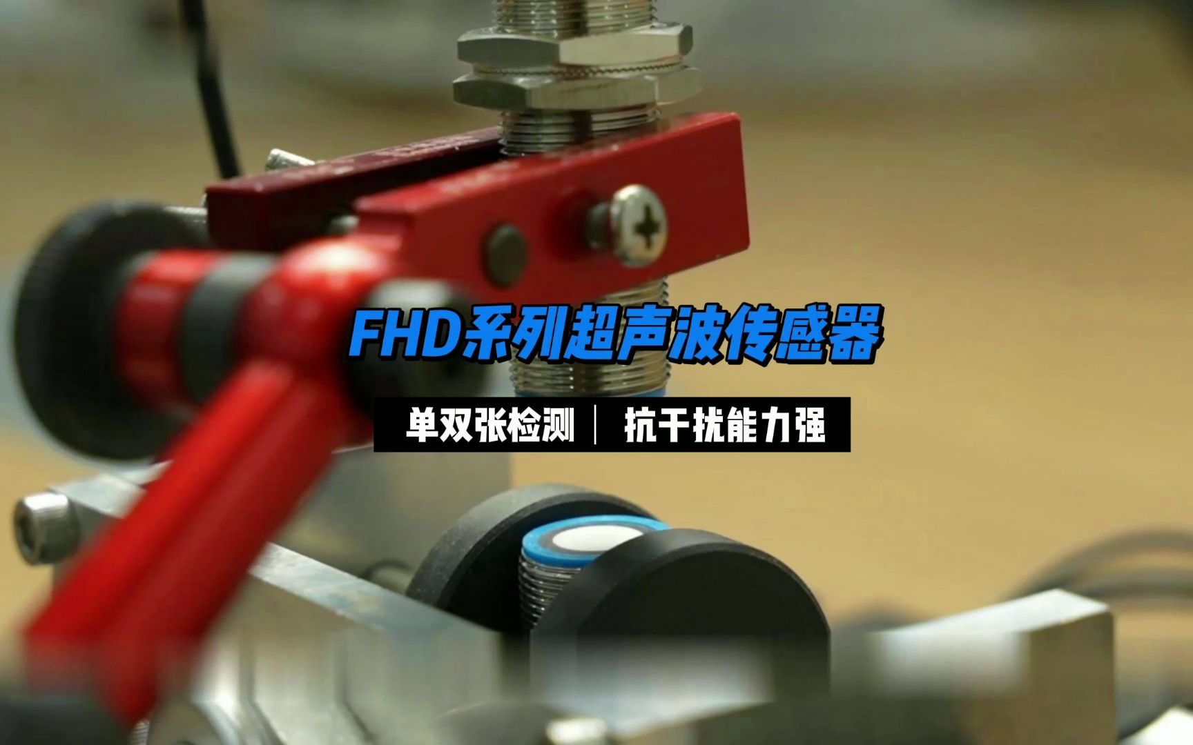 嘉准FHD系列超声波传感器,主要用于单双张检测,不受被检物体的振动...