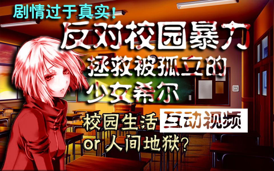 ...改编!拒绝校园霸凌,拯救被孤立的女生希尔(内容过于真实,沉重,黑暗)