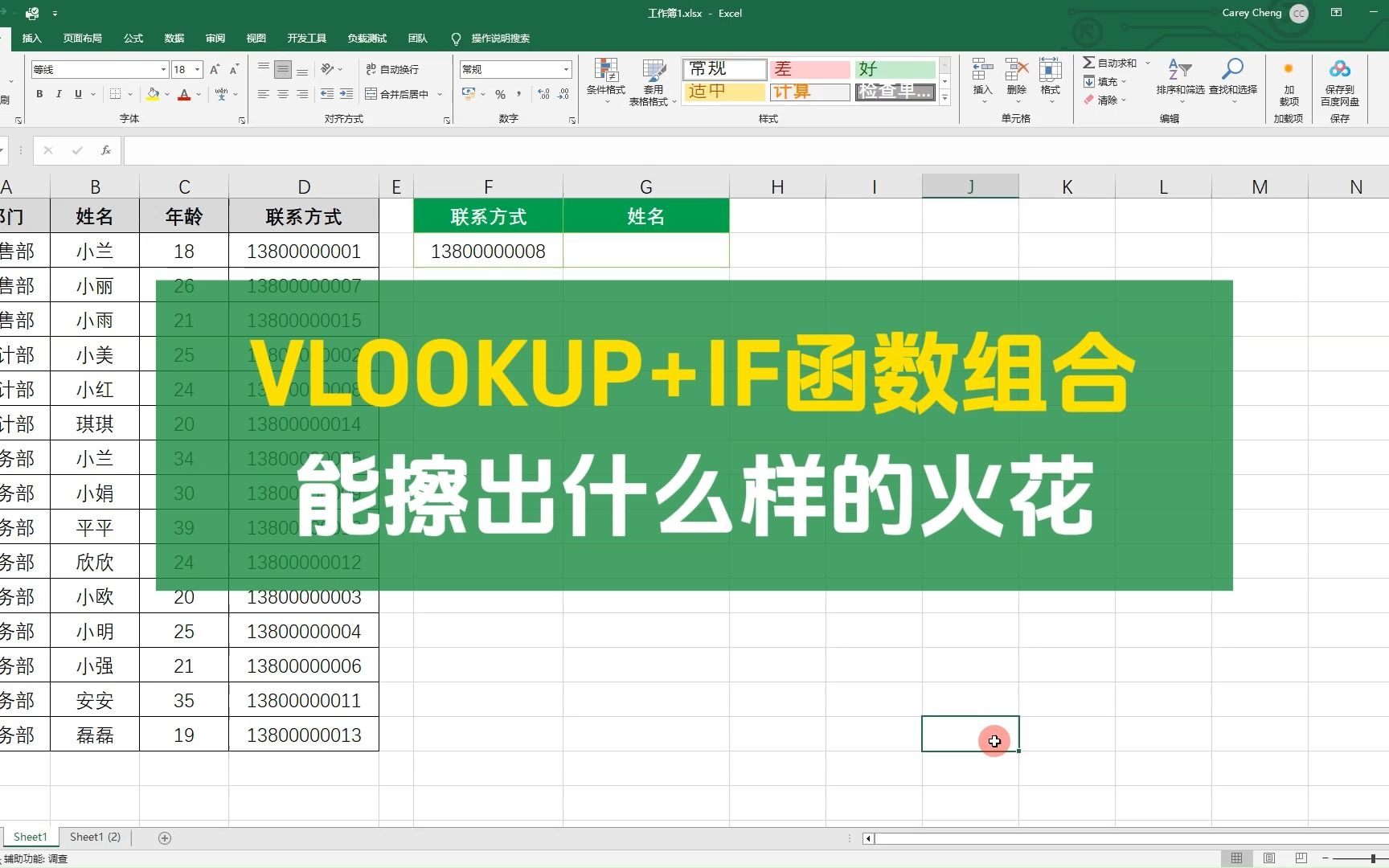 VLOOKUP+IF函数组合，实现反向查询和多条件查询