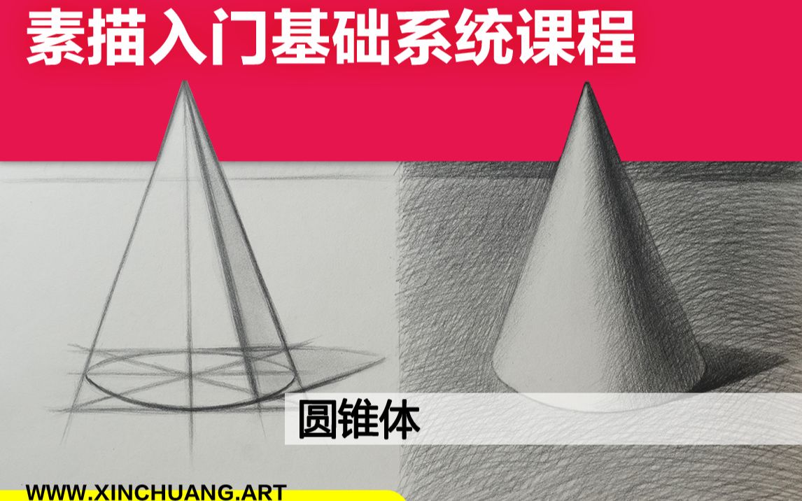 第四课圆锥体几何体素描入门基础系统课程-天津新创画室