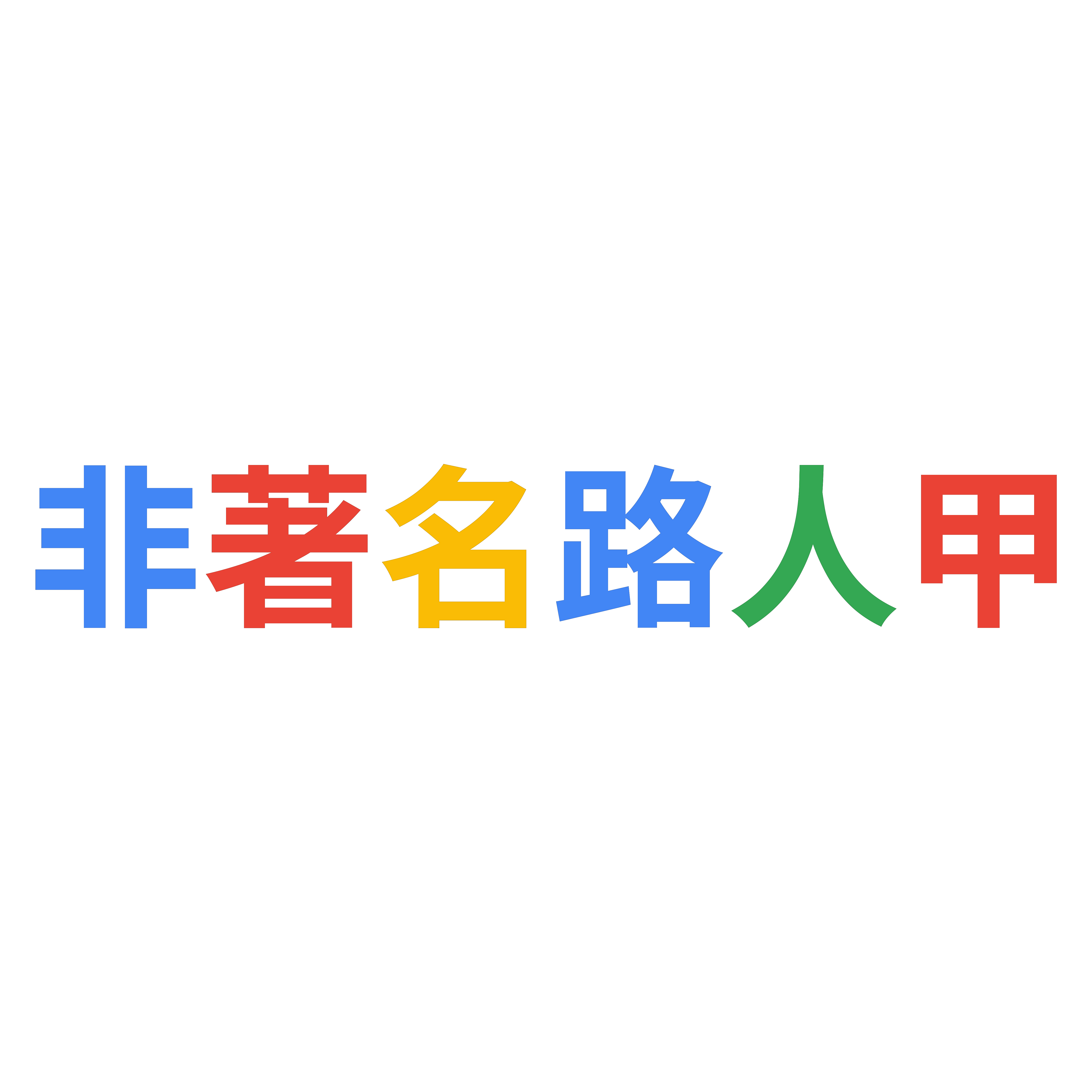 非著名路人甲 