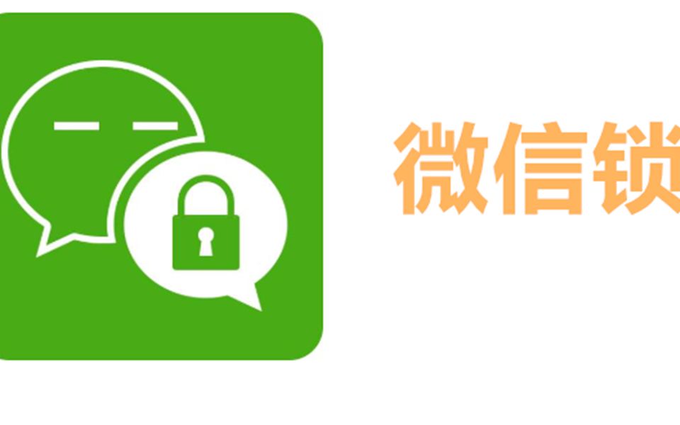 我去,微信居然能上锁了!